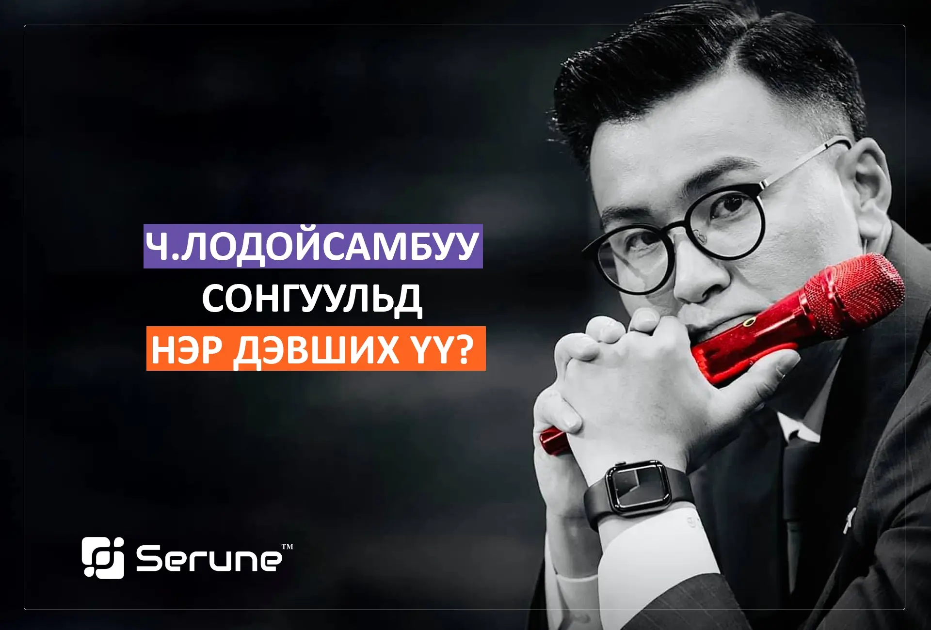 "Улаан бал"-тай сэтгүүлч Ч.Лодойсамбуу АН-аас нэр дэвших үү? » Serune ...